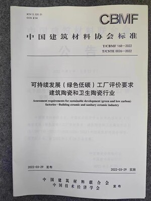 T/CBMF 168-2022 可持续发展（绿色低碳）工厂评价要求 建筑陶瓷和卫生陶瓷行业