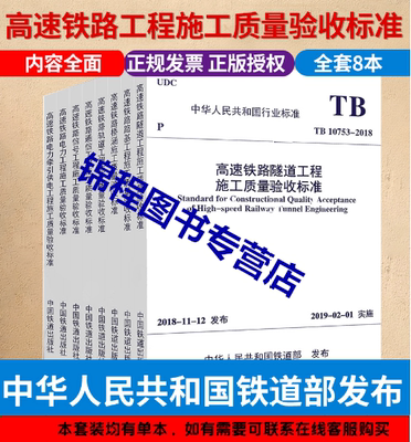 TB 10751-2018 高速铁路路基工程施工质量验收标准全套8本路基桥涵 隧道 轨道 通信 信号 电力 牵引供电 铁道施工质量验收标准