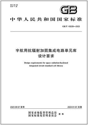 GB/T43228-2023宇航用抗辐射