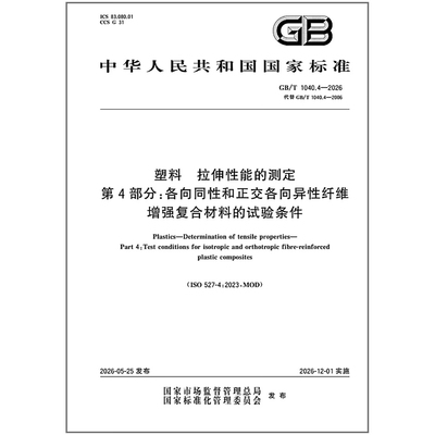 GB/T 1040.4-2026 塑料 拉伸性能的测定 第4部分：各向同性和正交各向异性纤维增强复合材料的试验条件 代替GB/T 1040.4-2006