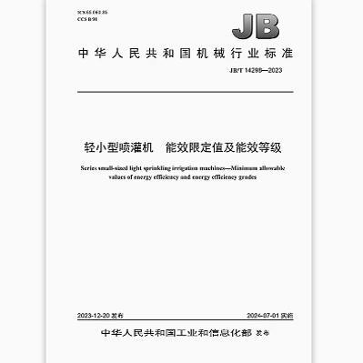 JB/T 14298-2023 轻小型喷灌机 能效限定值及能效等级