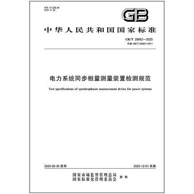 GB/T 26862-2025 电力系统同步相量测量装置检测规范