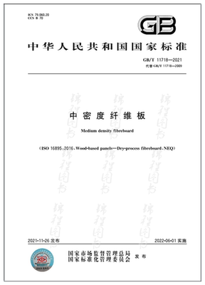 GB/T 11718-2021中密度纤维板   是图书
