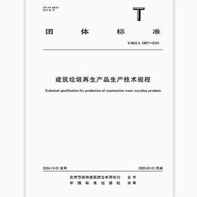 T/BECA 0007-2024 建筑垃圾再生产品生产技术规程