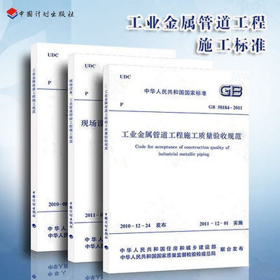 工业管道规范3本套 GB 50235-2010 GB 50184-2011 GB 50236 工业金属管道工程施工质量验收规范现场设备工业管道焊接工程施工规范