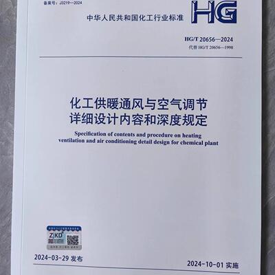 HG/T 20656-2024 化工供暖通风与空气调节详细设计内容和深度规定