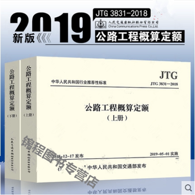 JTG/T 3831-2018 公路工程概算定额（代替JTG/T B06-01-2007 公路工程概算定额 上下册） 交通部公路工程定额