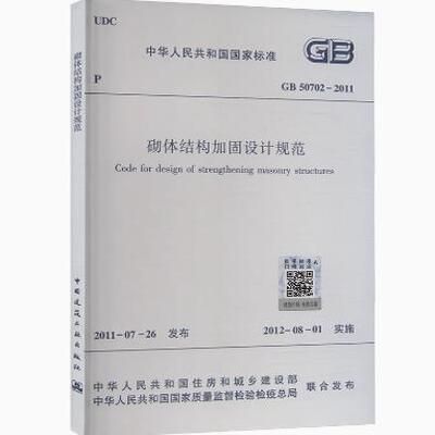 GB 50702-2011 砌体结构加固设计规范