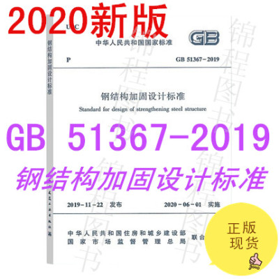 2020年新标准 GB 51367-2019钢结构加固设计标准 中国建筑工业出版社