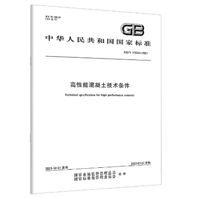 GB/T 41054-2021高性能混凝土技术条件