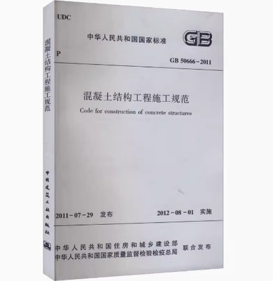 GB 50666-2011 混凝土结构工程施工规范