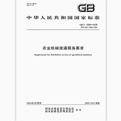 GB/T 18389-2025 农业机械流通服务要求