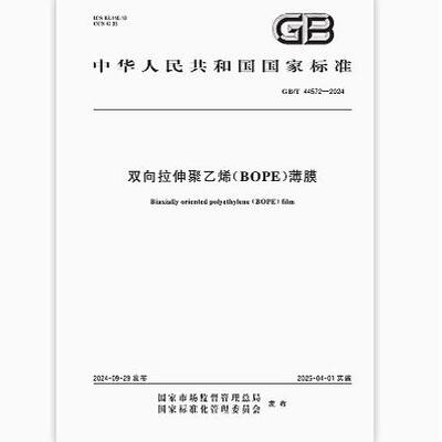 GB/T 44572-2024 双向拉伸聚乙烯（BOPE）薄膜   是图书