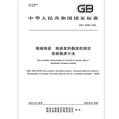 GB/T 46586-2025 精细陶瓷 陶瓷浆料黏度的测定 旋转黏度计法