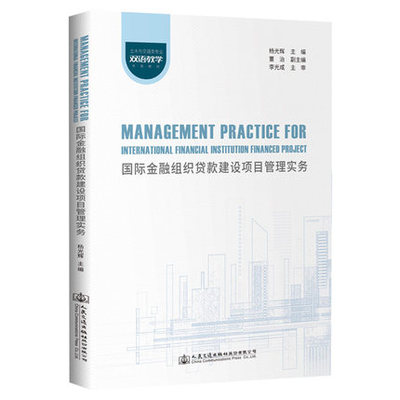 国际金融组织贷款建设项目管理实务Management Practice for Foreign Fund Financed Transport Project