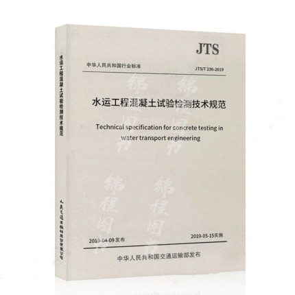 JTS/T 236-2019水运工程混凝土试验检测技术规范 2019年5月15日起施行_虎窝淘