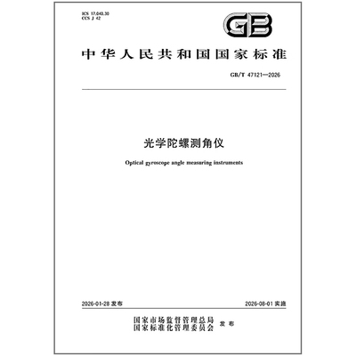 GB/T 47121-2026 光学陀螺测角仪   是图书