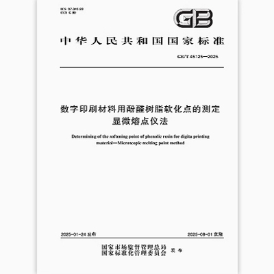 GB/T 45125-2025 数字印刷材料用酚醛树脂软化点的测定 显微熔点仪法