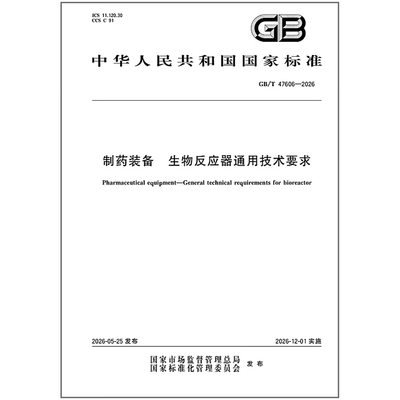 GB/T 47606-2026 制药装备 生物反应器通用技术要求