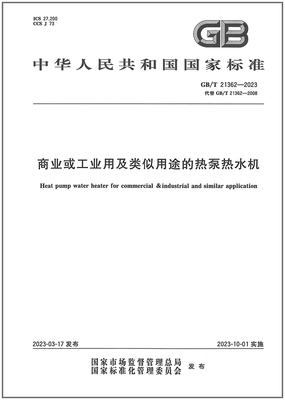 GB/T21362-2023商业或工