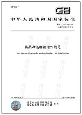 GB/T 28842-2021药品冷链物流运作规范