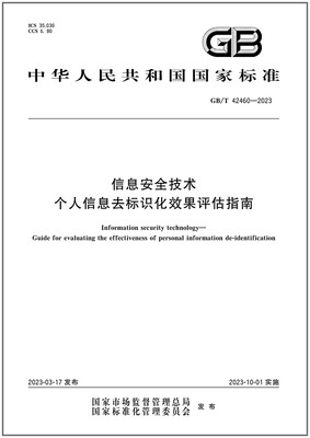 GB/T42460-2023信息安全技