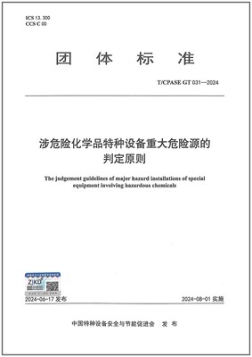 T/CPASE GT 031-2024 涉危险化学品特种设备重大危险源的判定原则