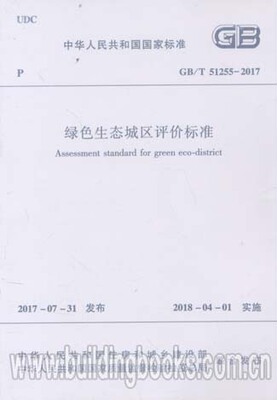 GB/T 51255-2017绿色生态城区评价标准