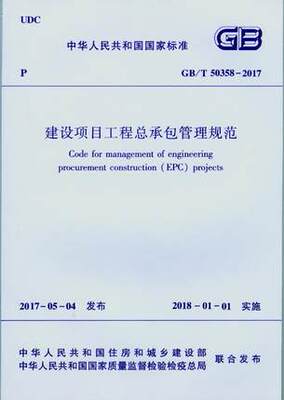 GB/T 50358-2017 建设项目工程总承包管理规范