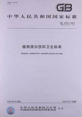 GB 16322-2003 植物蛋白饮料卫生标准