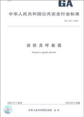 GA 401-2002消防员呼救器