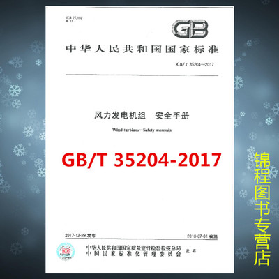 GB/T 35204-2017 风力发电机组 安全手册