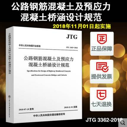 JTG 3362-2018公路钢筋混凝土及预应力混凝土桥涵设计规范代替JTG D62-2004可提供增值税普通发票_虎窝淘