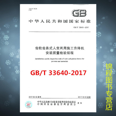 GB/T 33640-2017 齿轮齿条式人货两用施工升降机安装质量检验规程