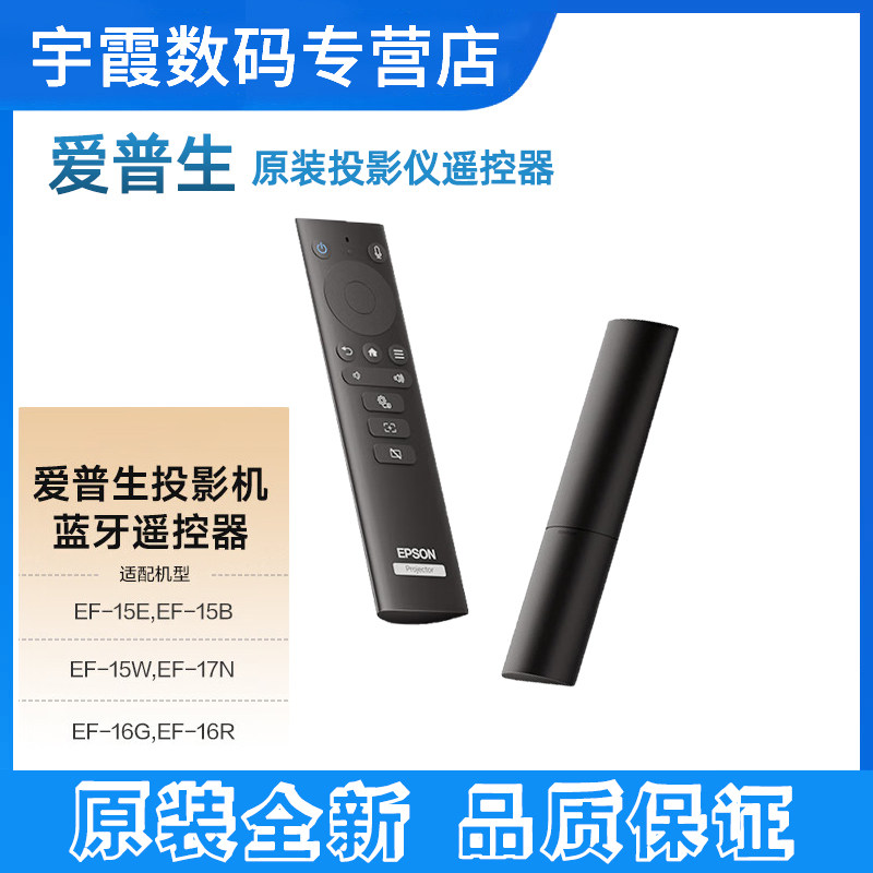 【全新原装】爱普生EPSON投影仪遥控器EF-15 EF-16 EF-17投影机遥控