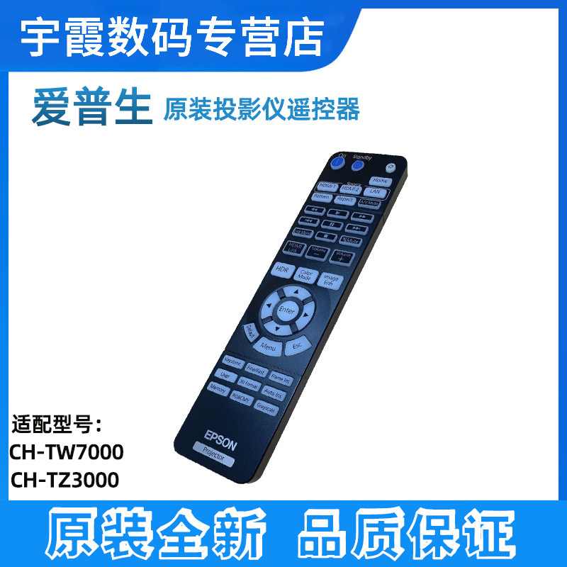 【全新原装】爱普生EPSON投影仪遥控器CH-TW7000 CH-TZ3000投影机遥控无需设置直接使用