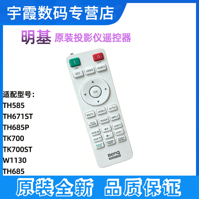 【全新原装】明基投影仪遥控器TH585 TH671ST TH685P TK700 TK700ST W1130 TH685投影机遥控器无需设置
