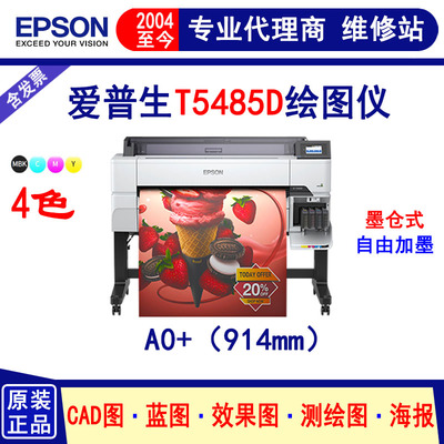 epson爱普生T5485D A0+原装墨仓式CAD GIS工程蓝图机 绘图仪