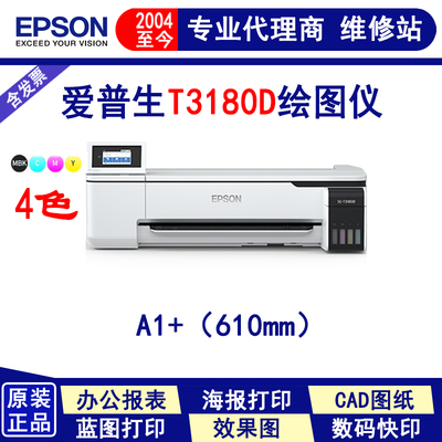 爱普生T3180D A1+ 24英寸彩色染料喷墨打印机 工程绘图海报