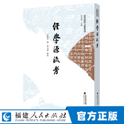 经学源流考 甘鹏云撰 覃力维点校 论述诸经历代源流 条分类举 于各经家法 解经体式及相关公案均有叙述 中国哲学国学经学研究书籍