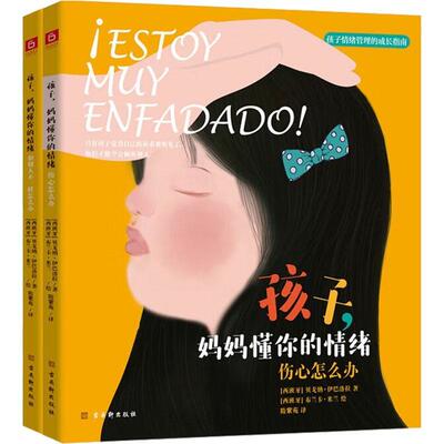 孩子，妈情绪（全2册）贝戈纳·伊巴洛拉 儿童读物书籍