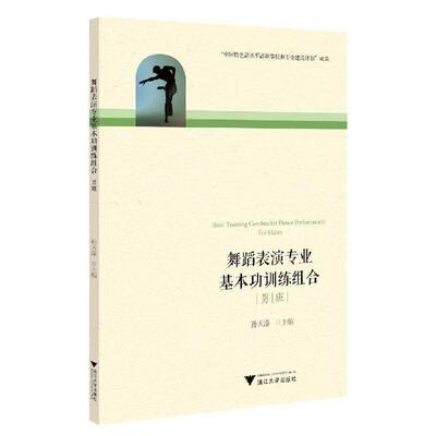 舞蹈表演专业基训练组合:男班:For males孙天添 艺术书籍