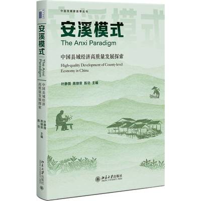 安溪模式:中国县域经济高质量发展探索:high-quality development of county-level economy in China叶静漪 图书书籍