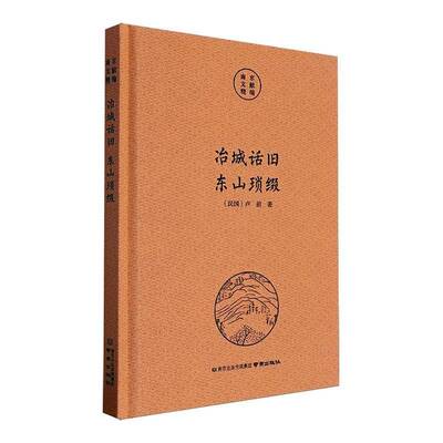 冶城话旧:东山琐缀卢前 文化书籍