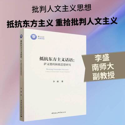 抵抗东方主义话语:萨义德的拯救思想研究:a study on Edward Said's thought of salvation李盛 社会科学书籍