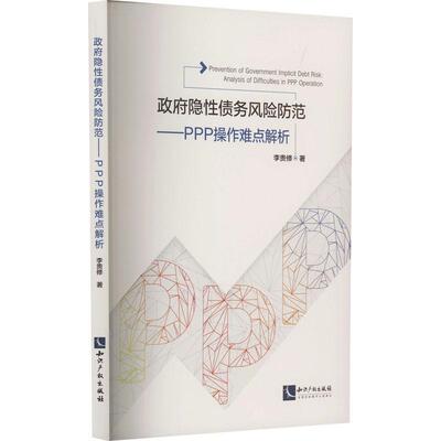 隐性债务风险防范:PPP操作难点解析:analysis of difficulties in PPP operation李贵修 经济书籍