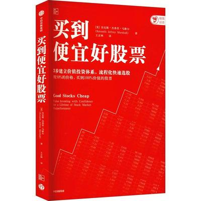 现货正版买到便宜好股票:value investing with 肯尼斯·杰弗里·马歇尔经济畅销书图书籍中信出版集团股份有限公司9787521733754