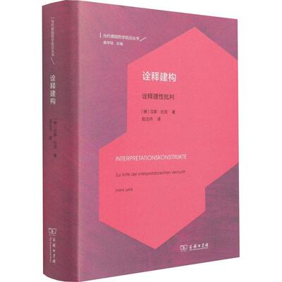 诠释建构:诠释理性批判:Zur Kritik Der Interpretatorischen Vernunft汉斯·伦克阐释学哲学宗教书籍