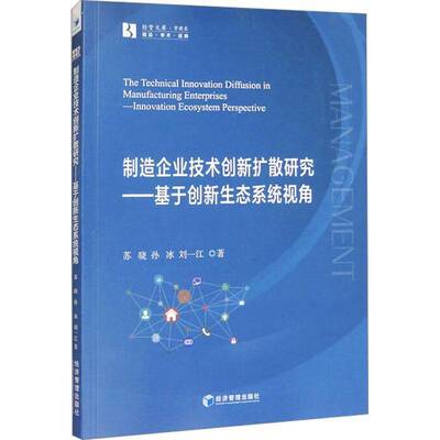 制造企业技术创新扩散研究:基于创新生态系统视角:innovation ecosystem perspective苏晓 经济书籍