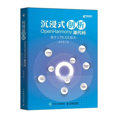沉浸式剖析OpenHarmony源代码:基于LTS 3.0版本梁开祝 工业技术书籍